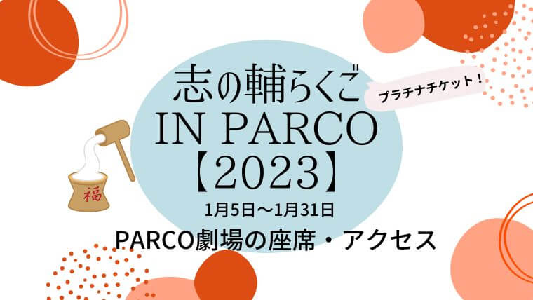 志の輔らくご in PARCO 2023 上演時間は？座席からの見え方とアクセスまとめ｜ちょっぴリッチ