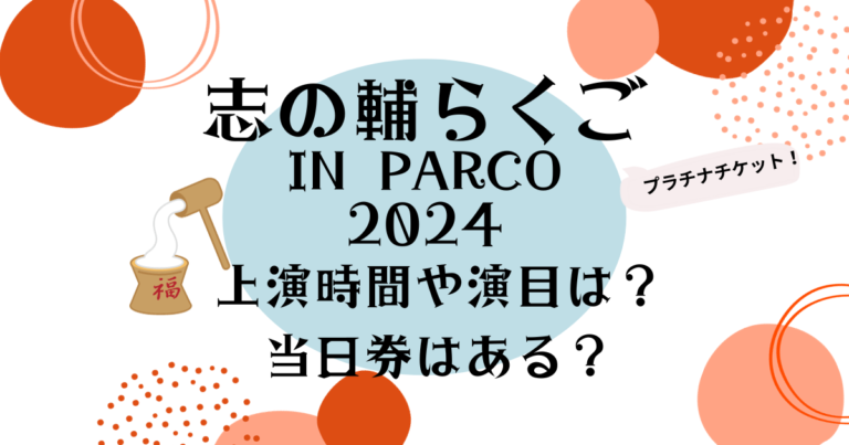 志の輔らくご in PARCO 2024上演時間と演目は？当日券はある？｜ちょっぴリッチ