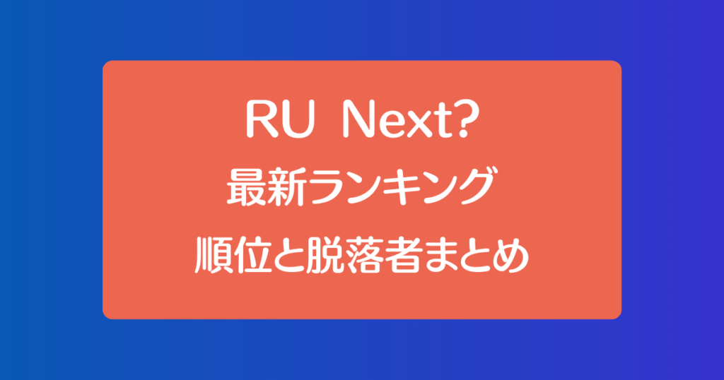 R U Next?（アユネク）最新順位と脱落者は？ランキングまとめ｜ちょっぴリッチ