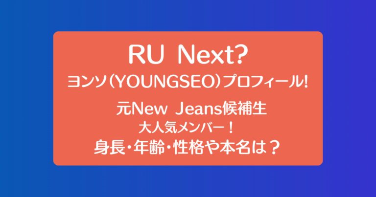 RU Next? ヨンソプロフィール！元New Jeans候補生で年齢や身長と人気は？｜ちょっぴリッチ