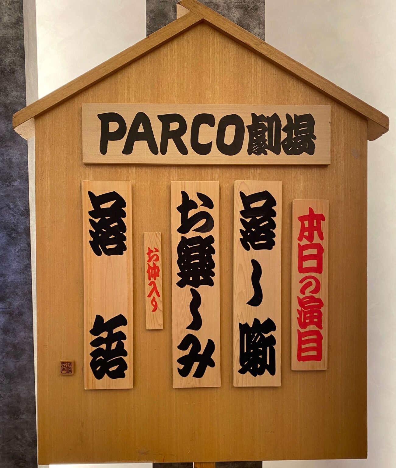 志の輔らくご in PARCO 2024上演時間と演目は？当日券はある？｜ちょっぴリッチ